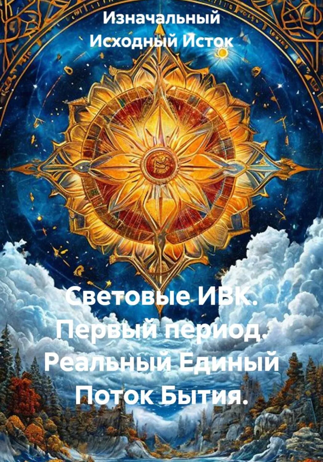 Световые ИВК. Первый период. Реальный единый поток бытия [Цифровая книга]