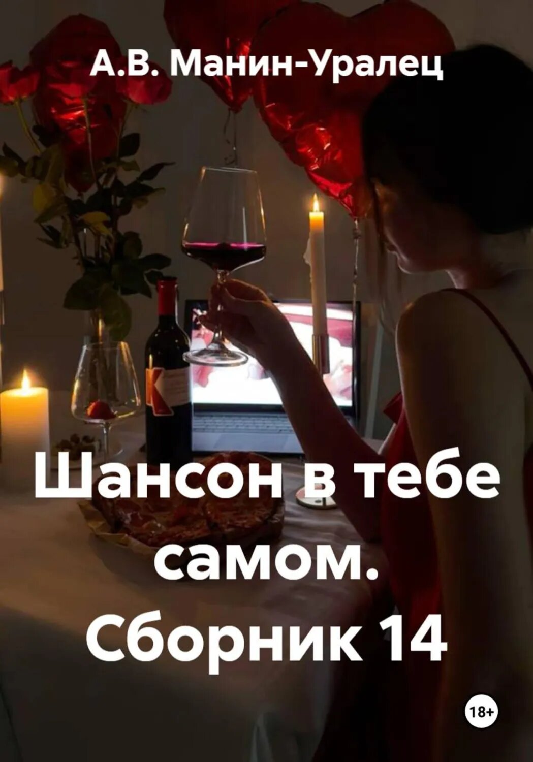 Шансон в тебе самом. Сборник 14 [Цифровая книга]