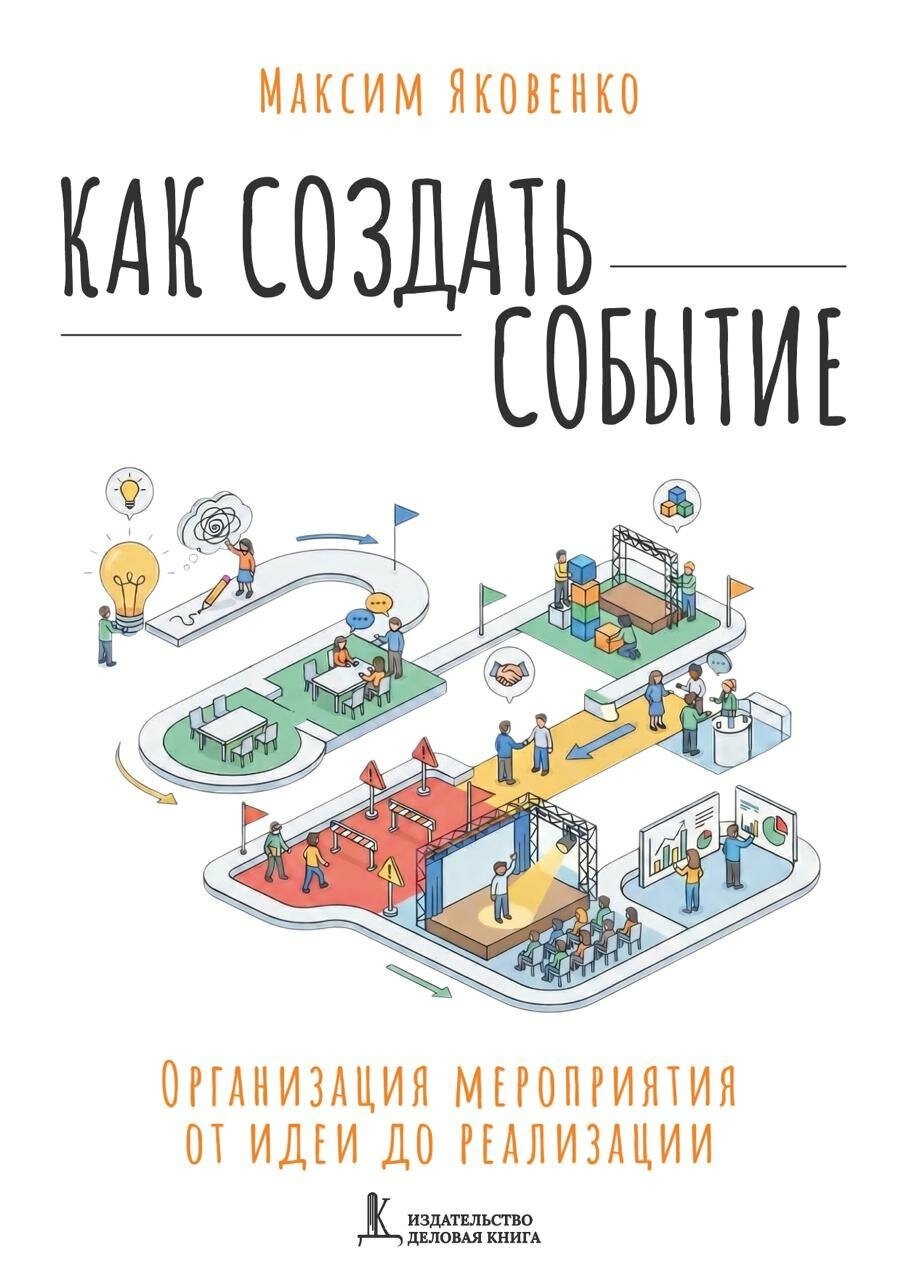 Как создать событие. Организация мероприятия от идеи до реализации