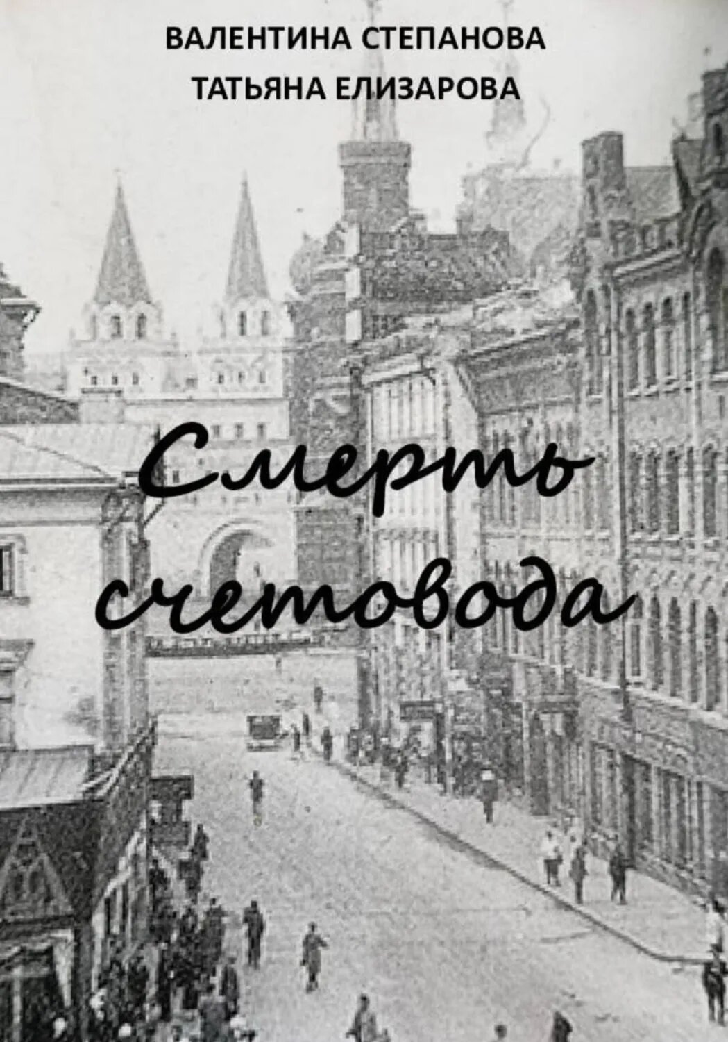 Смерть счетовода [Цифровая книга]