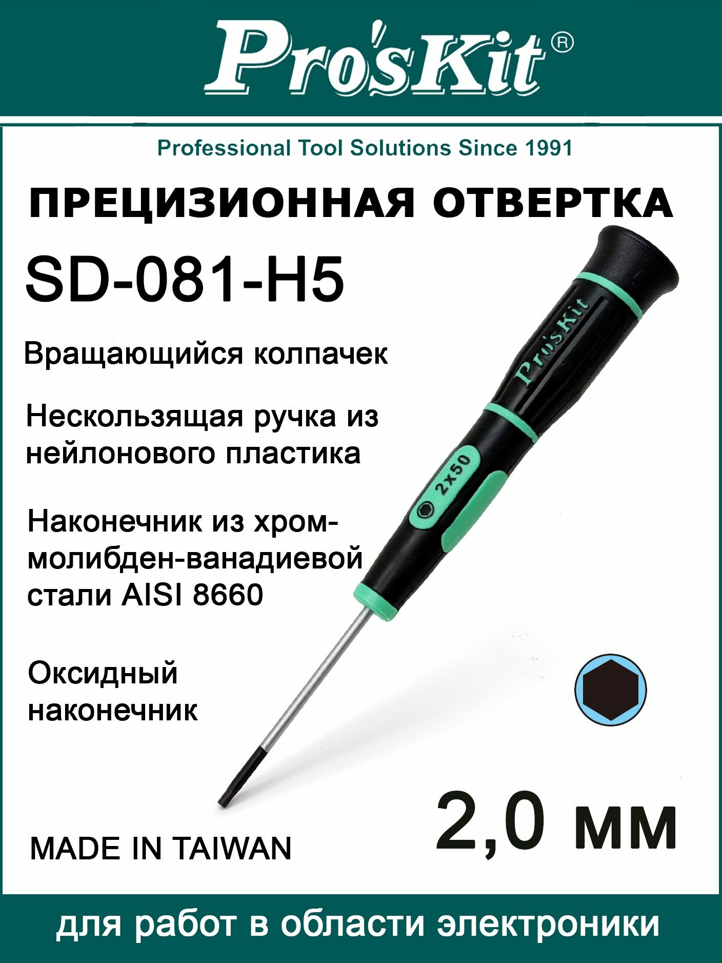 Отвертка шестигранная ProsKit SD-081-H5 2,0 мм 50 мм