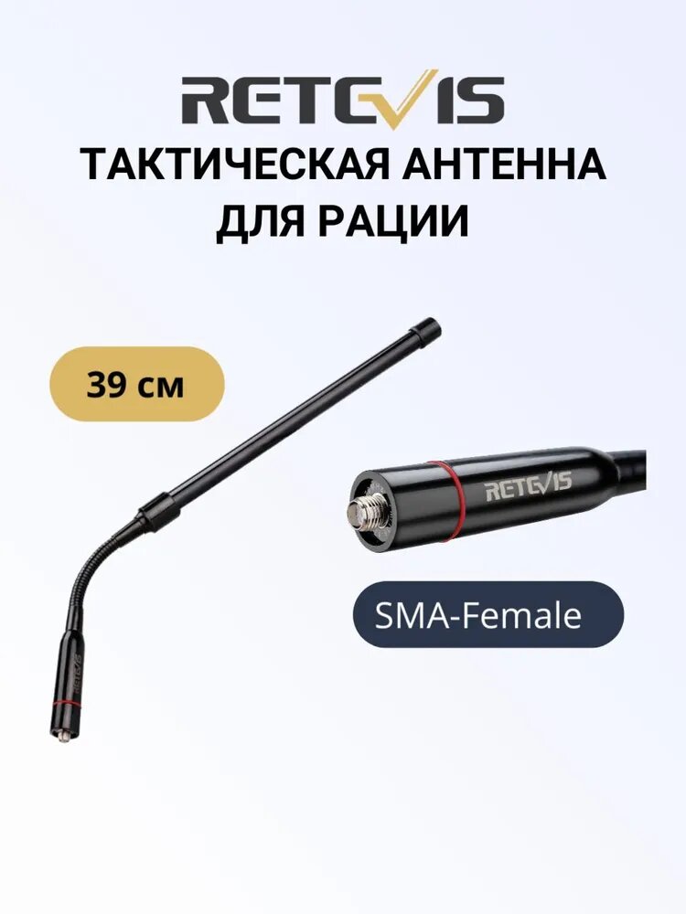 Антенна для рации TYT тактическая гибкая тут, Retevis HA-03 (SMA - Female), 39 см, двухдиапазонная (VHF / UHF).