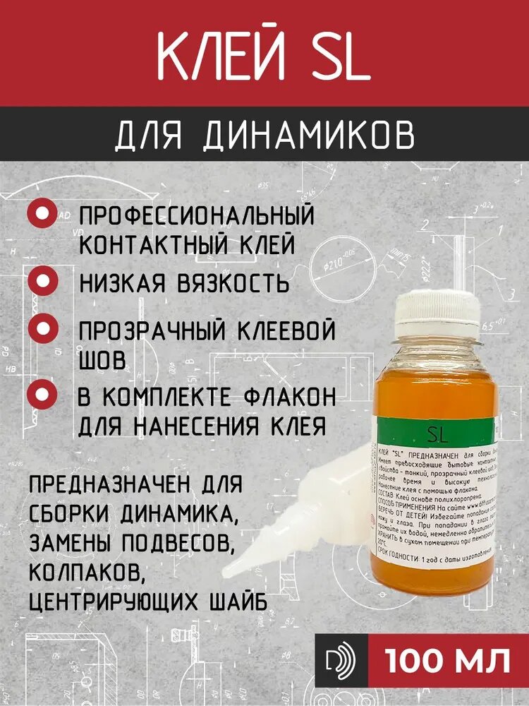 Клей SL, для сборки динамиков, 100 мл