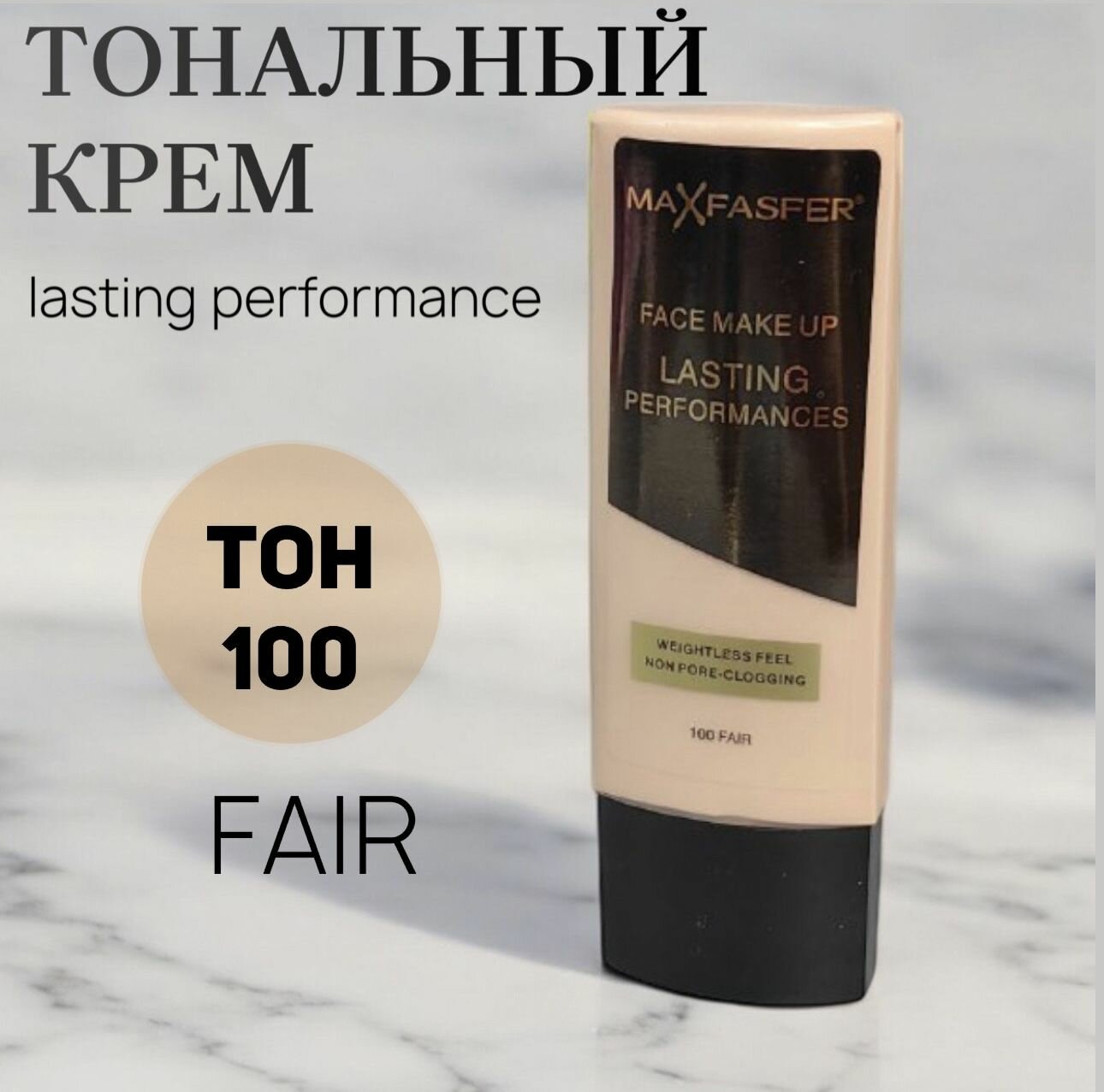 Крем тональный MAX FASFER Lasting Perfomance тон №100 для лица макияж
