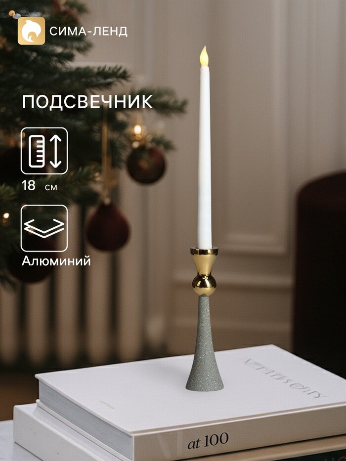 Подсвечник «Филитц», 5×5×18 см, алюминий