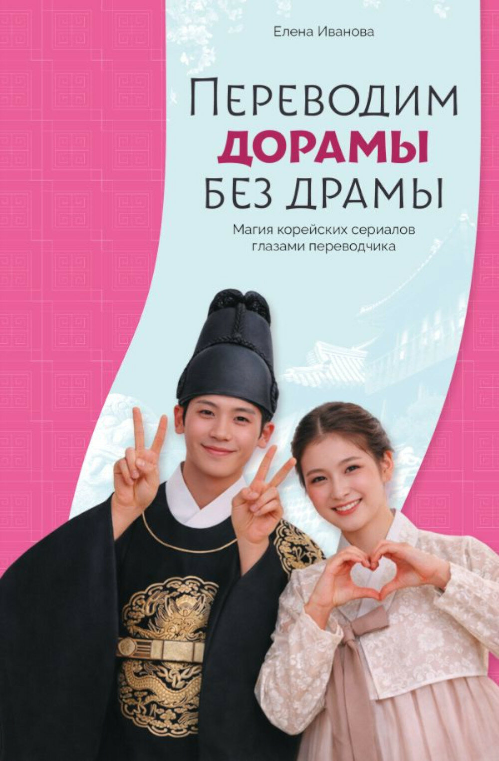 Переводим дорамы без драмы. Магия корейских сериалов глазами переводчика. Иванова Е. Б.