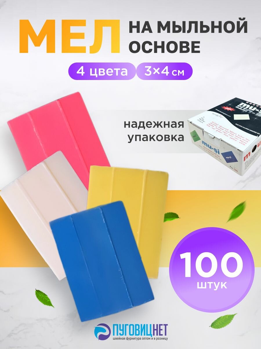 Мел мыло портновский исчезающий Strong, 100 штук