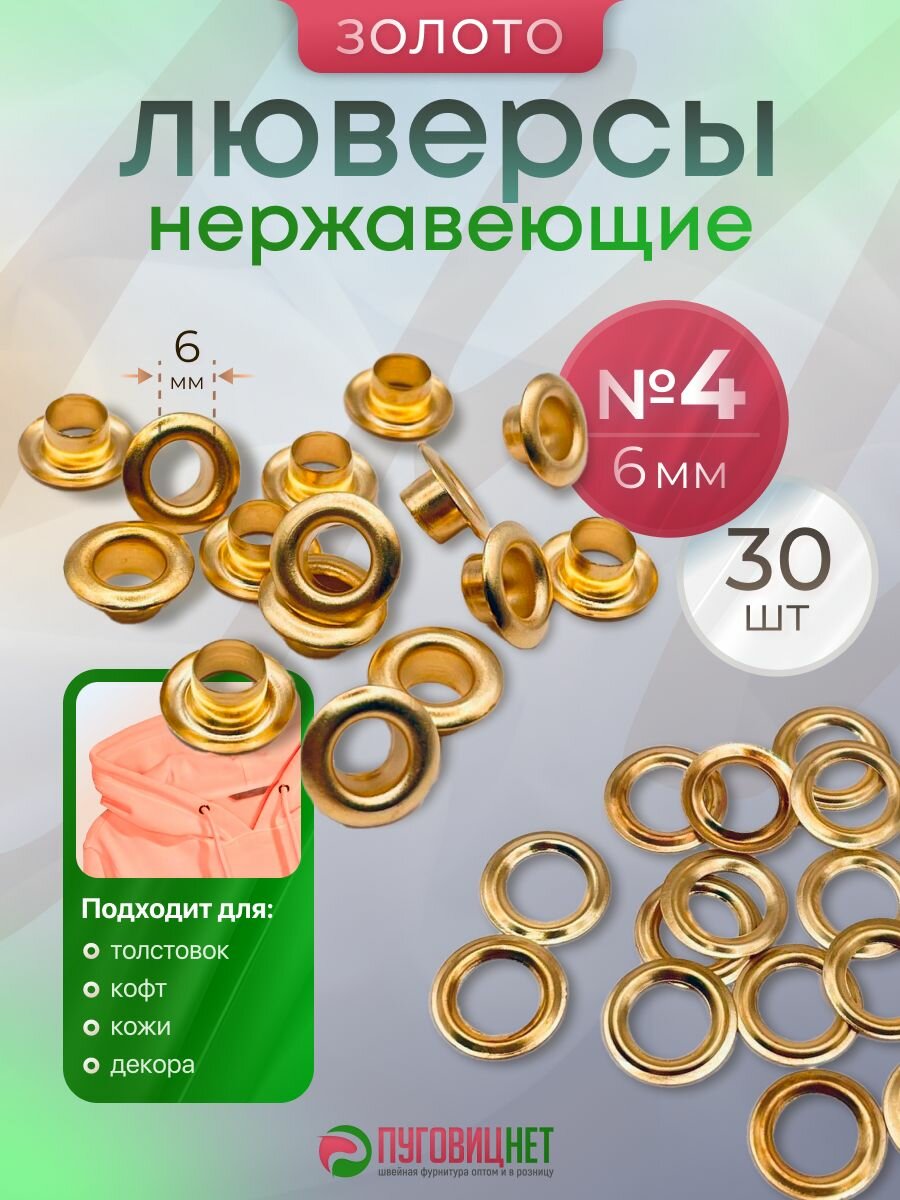 Люверсы нержавеющие Золото 6 мм 30шт