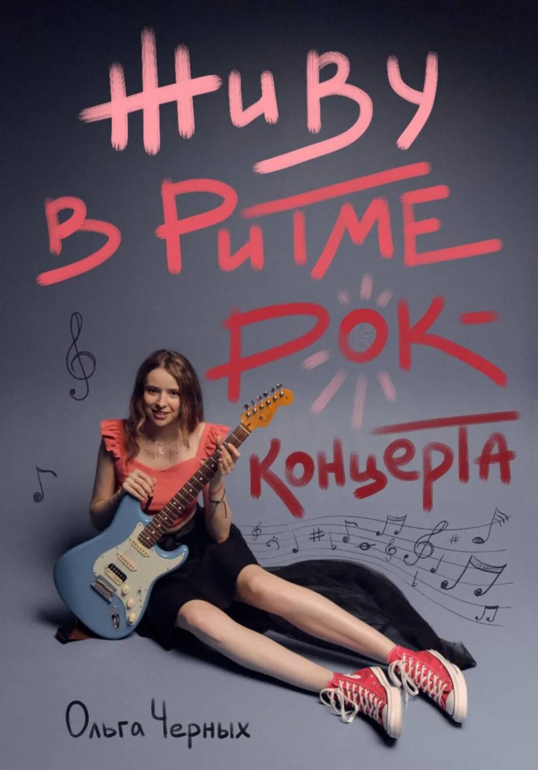 Живу в ритме рок-концерта [Цифровая книга]