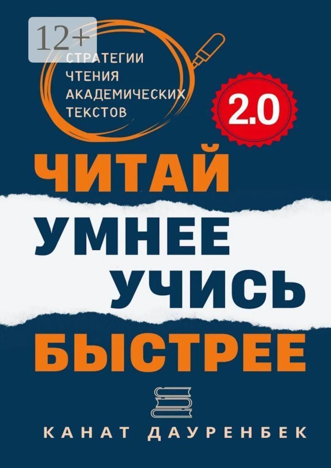 Читай умнее. Учись быстрее. 2.0. Стратегии чтения академических текстов [Цифровая книга]