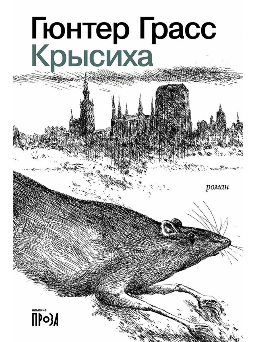 Крысиха