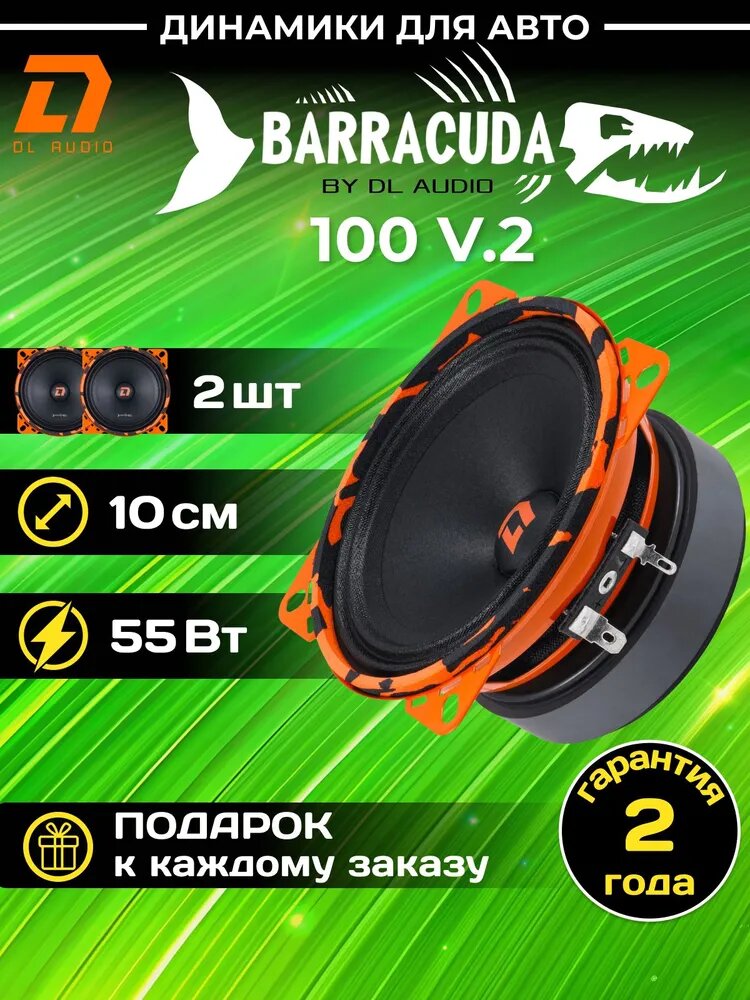 Колонки для автомобиля DL Audio Barracuda 100 V.2 / эстрадная акустика 10 см. (4 дюйма) / комплект 2 шт.