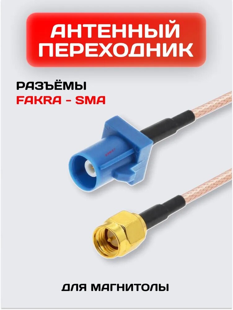 Антенный переходник GPS / Переходник антенны для автомагнитолы с fakra на sma