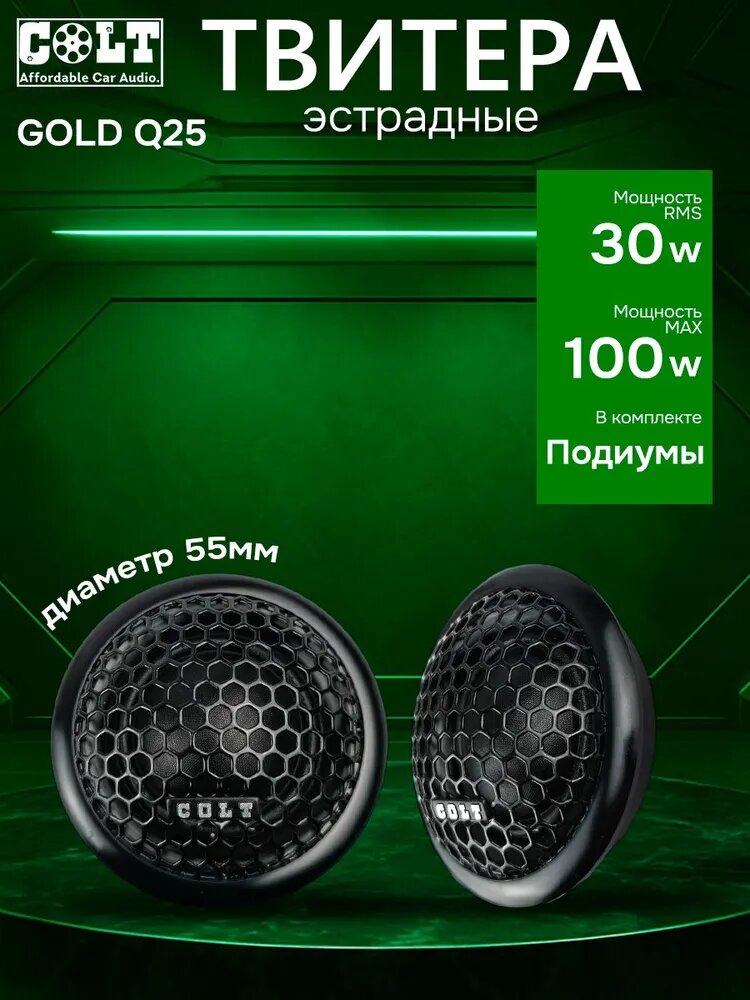Colt Колонки автомобильные, 5 см (2 дюйм.)