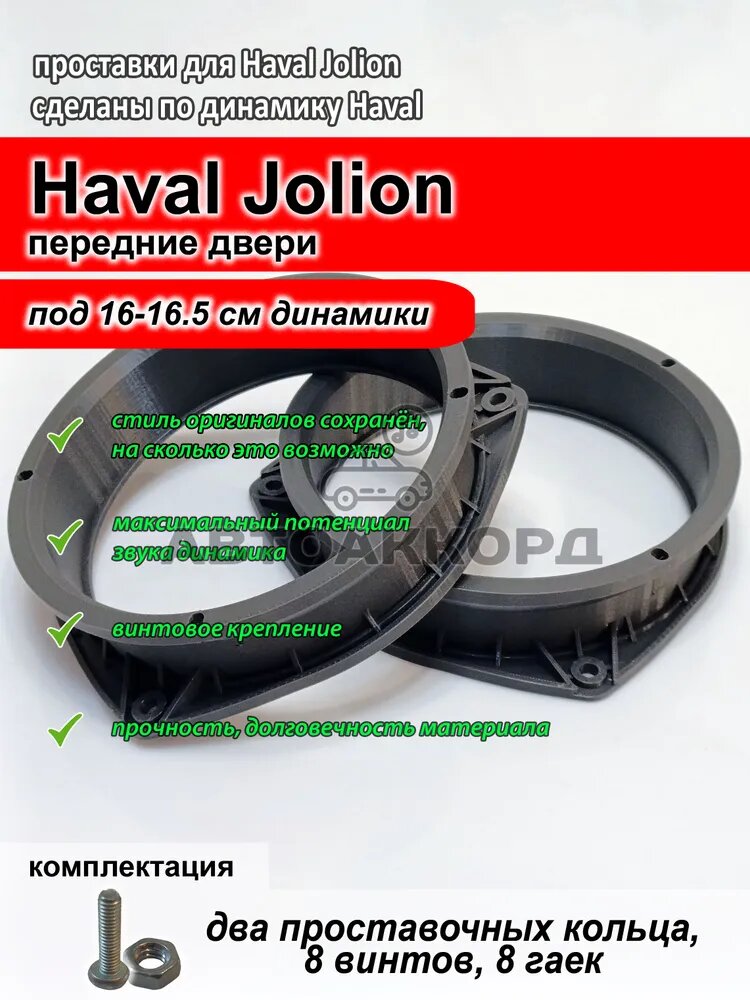 Проставки динамиков Haval Jolion передние двери