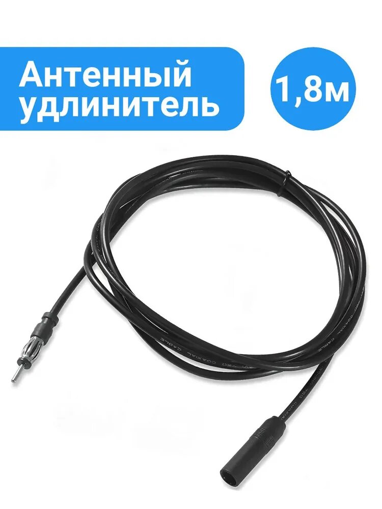 Удлинитель антенны для автомагнитолы, удлинительный кабель, длина 1,8 метра.