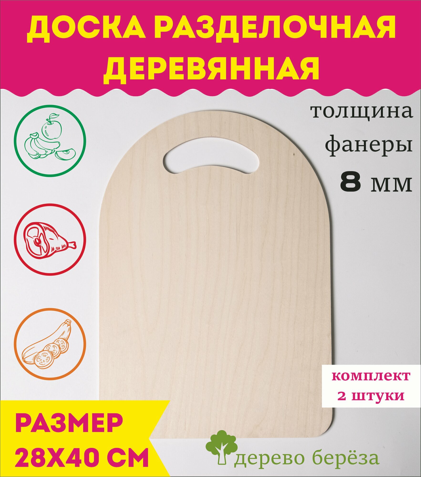 Набор разделочных досок, фанера 8 мм, размер 40см - 28 см, 2 шт