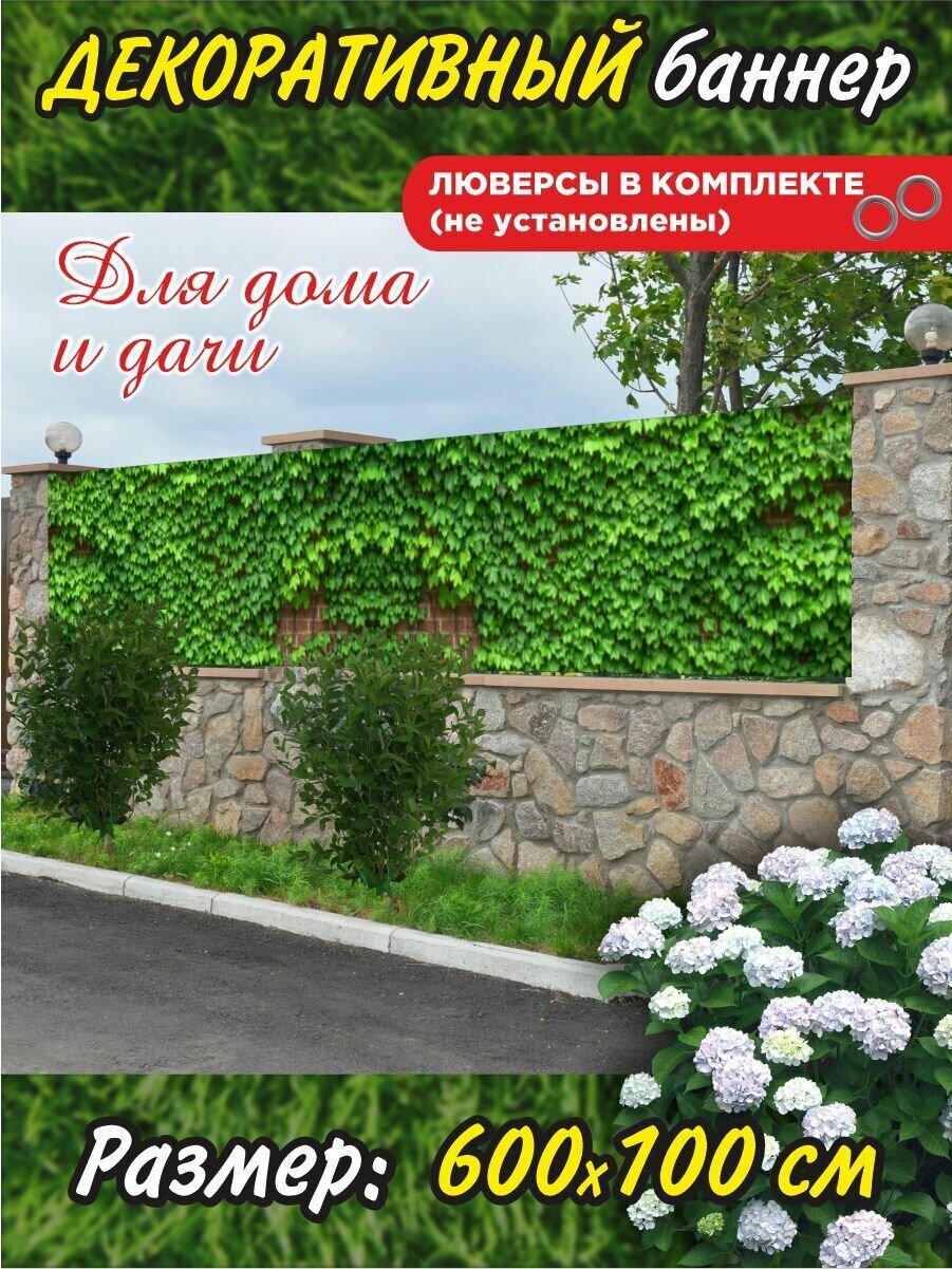 Декоративный баннер для забора, беседки 600х100 см с люверсами