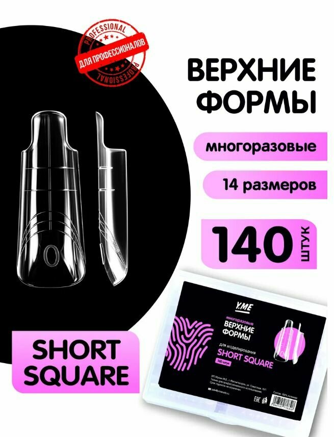 Y.ME Верхние формы Short Square многоразовые для наращивания ногтей 140штук