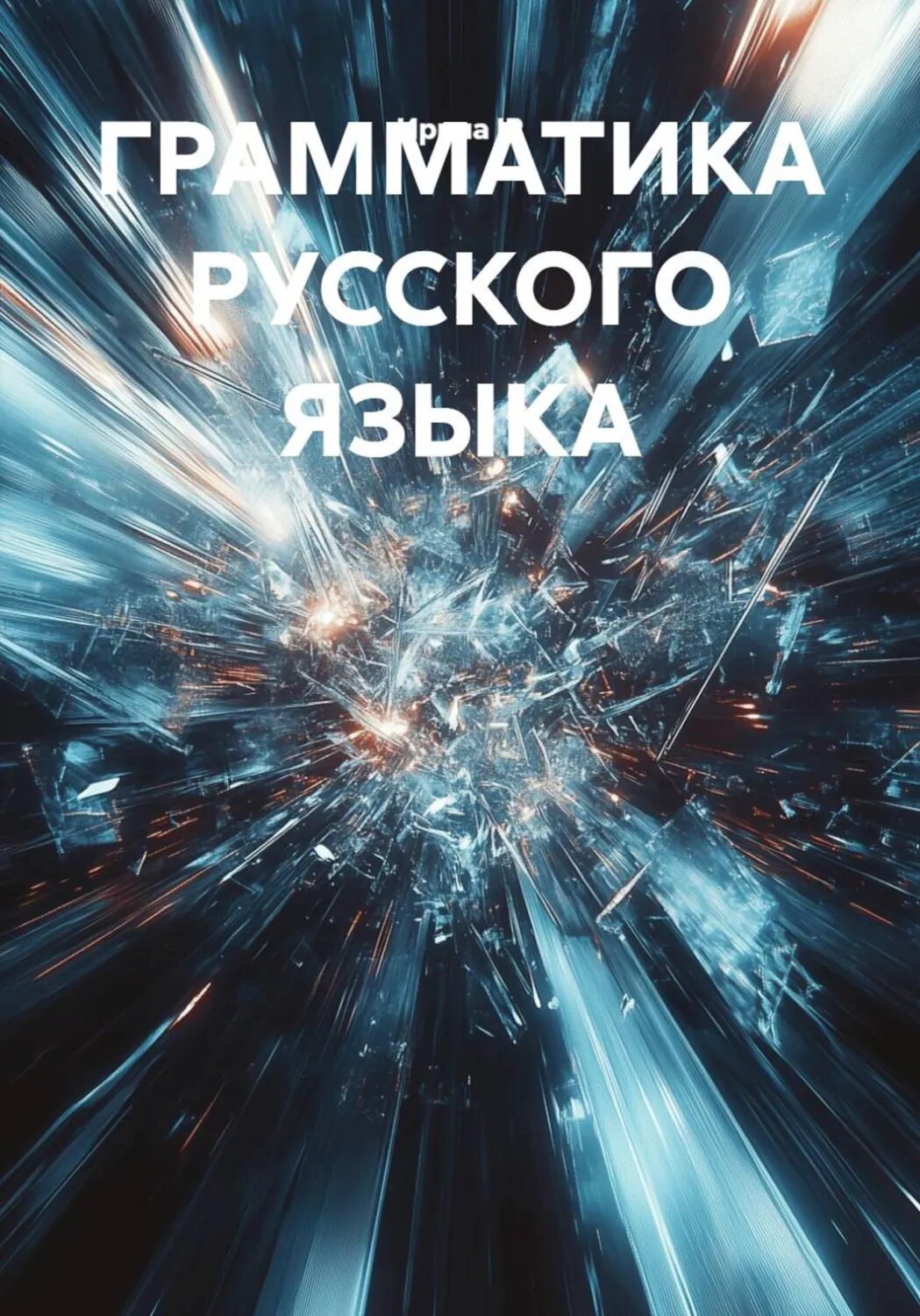 Грамматика русского языка [Цифровая книга]