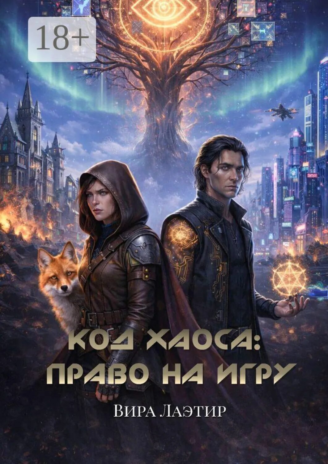 Код хаоса: Право на игру [Цифровая книга]