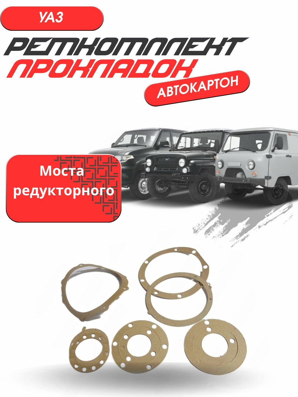 Ремкомплект прокладок моста редукторного (автокартон)