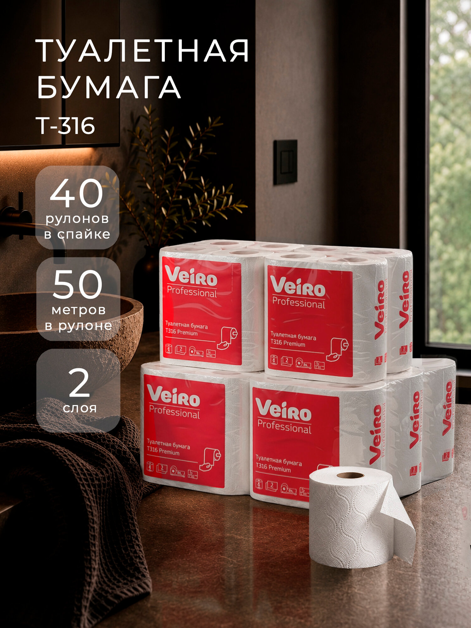 Туалетная бумага T316 Veiro Premium двухслойная 40 плотных рулонов, смываемая, большая намотка