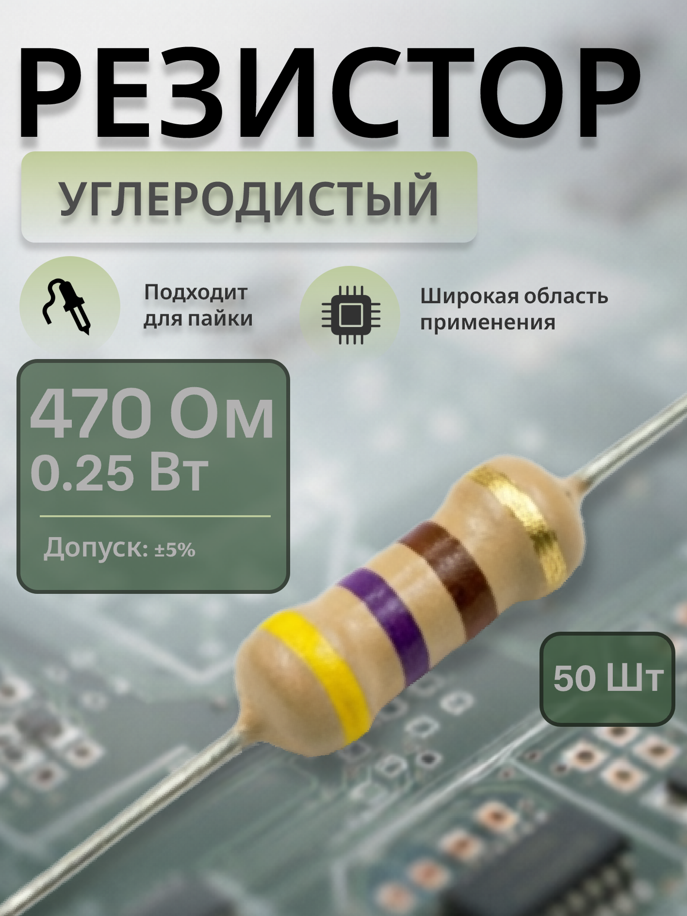 Резисторы, углеродно плёночные, аксиальные выводы, 0.25Вт, 470 Ом ±5%, 50 шт