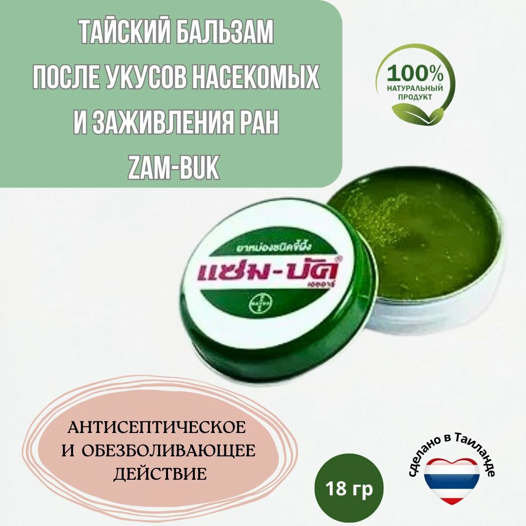 Zam-Buk Тайский бальзам после укусов насекомых (Тайланд), 18 г
