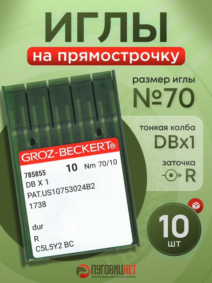 Groz-beckert Иглы для промышленных швейных машин тонкая колба №70/10 иглы на прямострочку