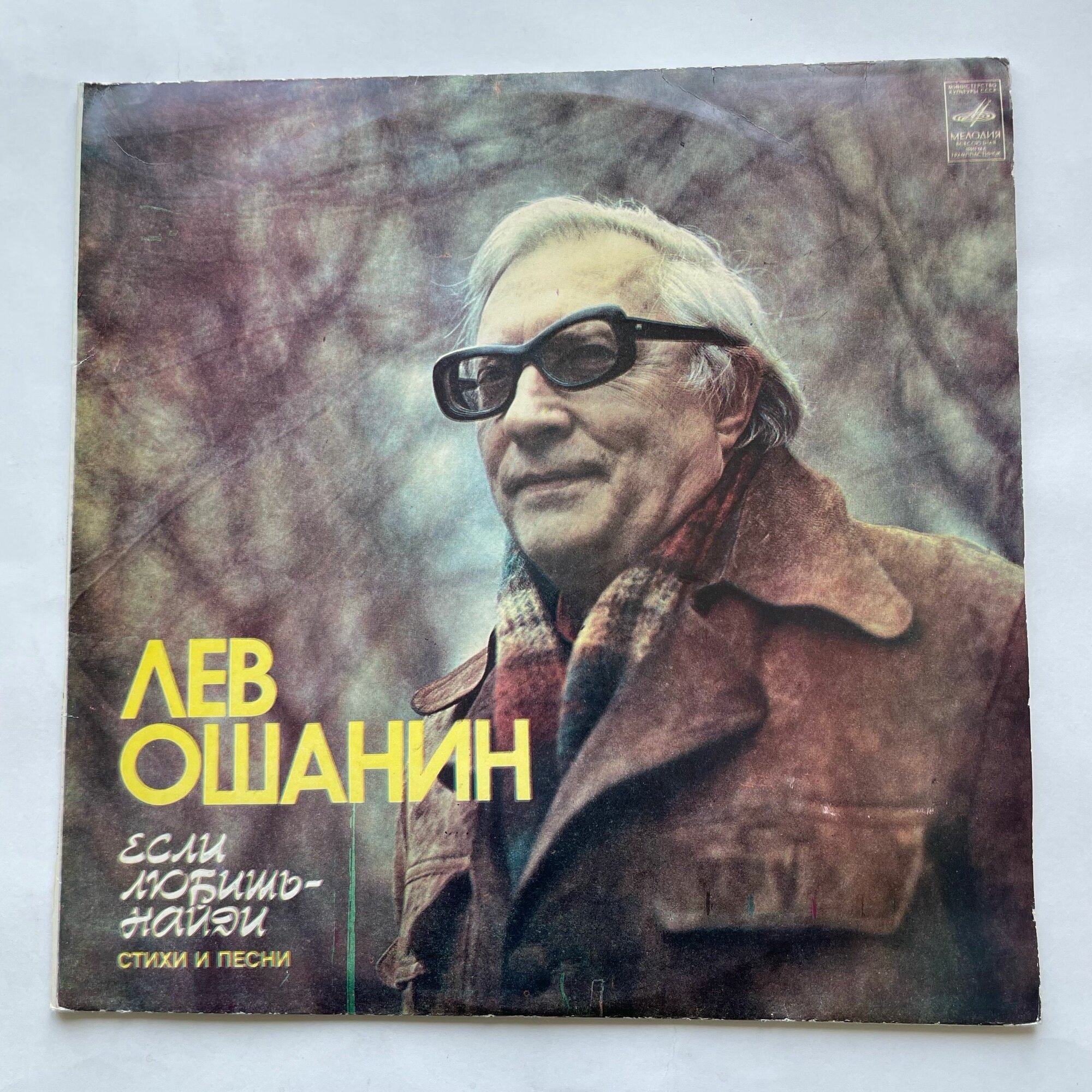 Винтажная виниловая пластинка LP Сборник Лев Ошанин, Если Любишь Найди (Стихи И Песни) (СССР 1982) (Токунова, Лезенко, Кобзон и др)
