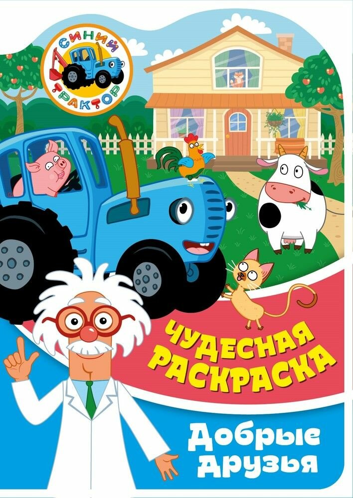 Чудесная раскраска, Синий трактор, Добрые друзья