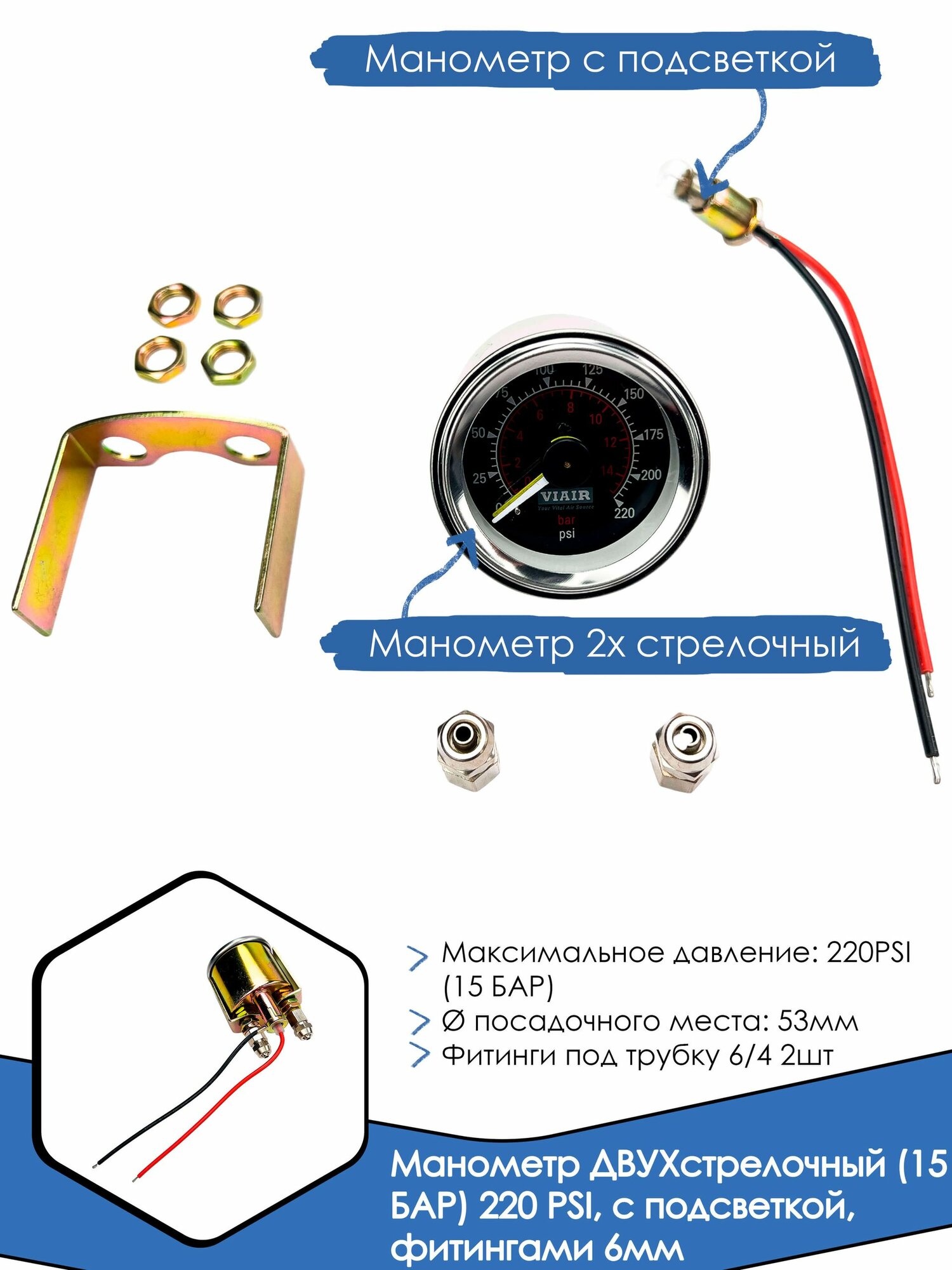 Манометр двухстрелочный 15БАР (220 PSI), с подсветкой, черный, с фитингами 6/4мм (2х контурный манометр для пневмоподвески, пневмосистем)