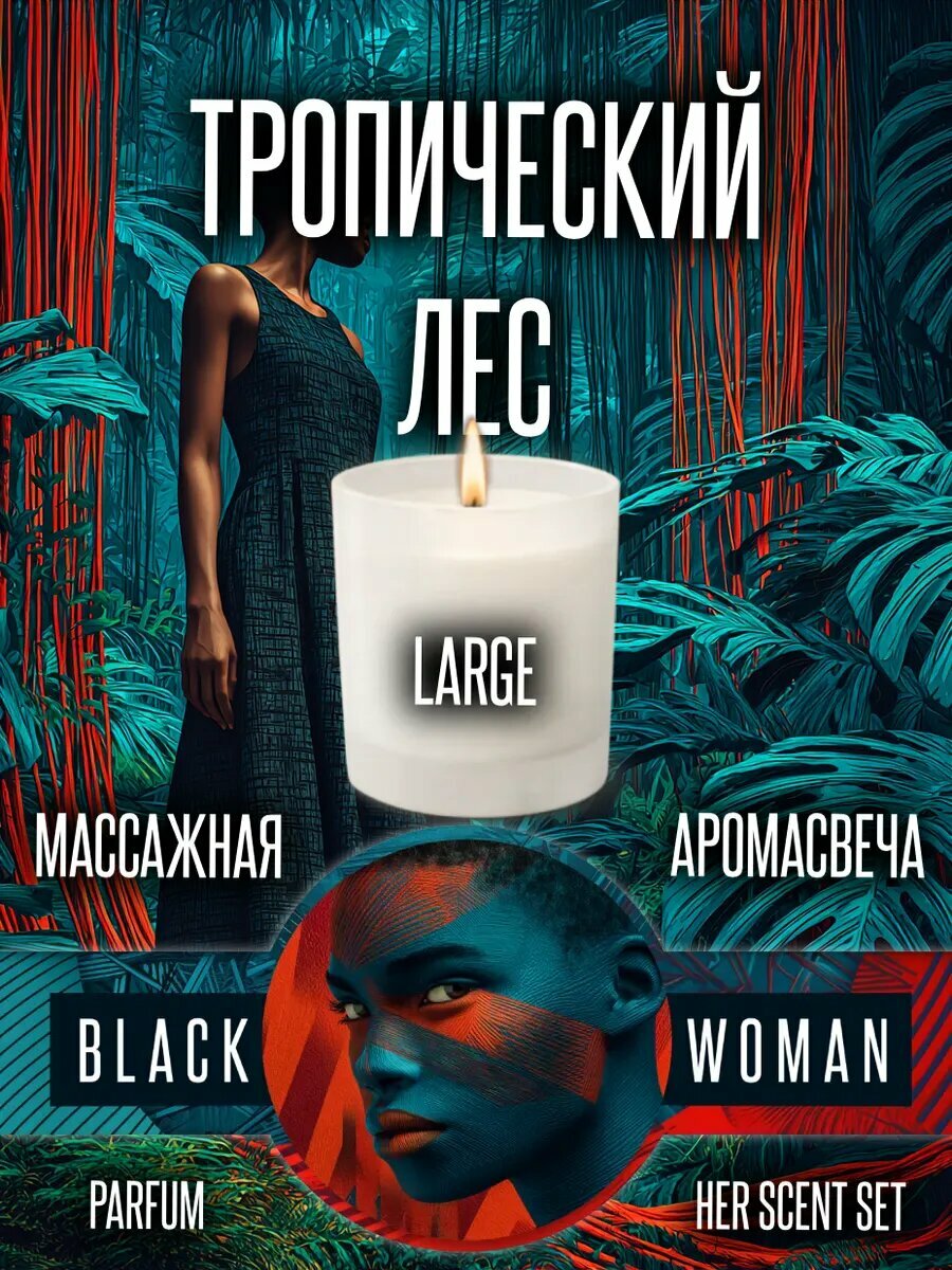 Массажная свеча тропический лес для релакса