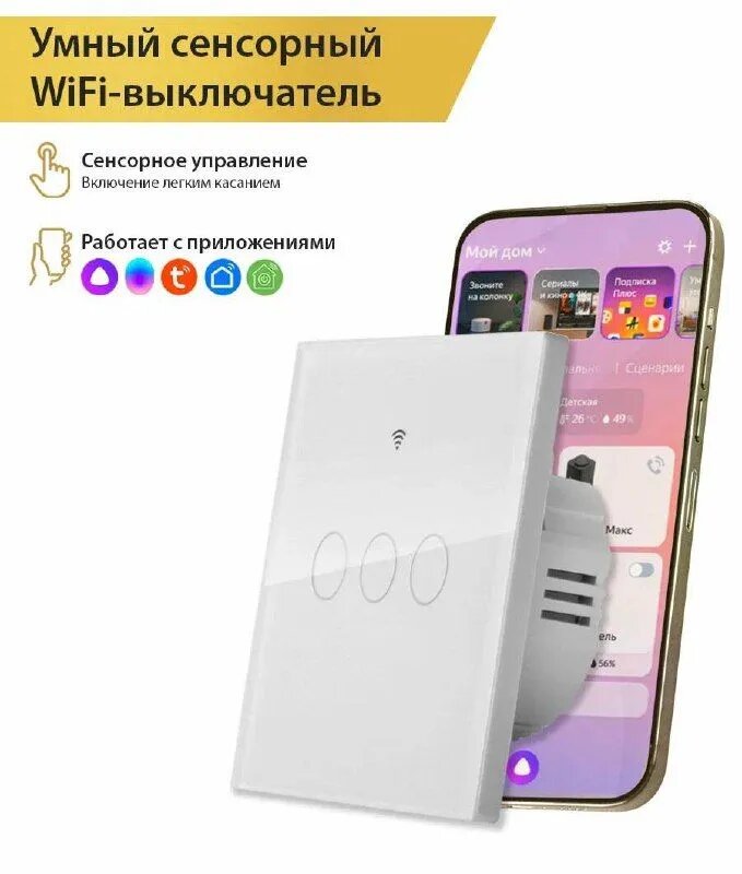 Умный выключатель WiFi Tuya трехклавишный сенсорный, для умного дома, голосовое управление работает с Яндекс Алисой