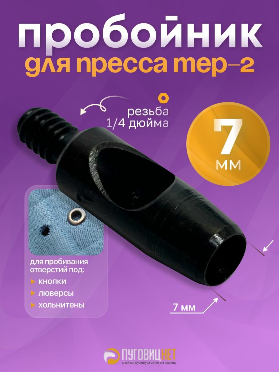 Пробойник 7 мм для кожи, ткани, для пресса TEP-2