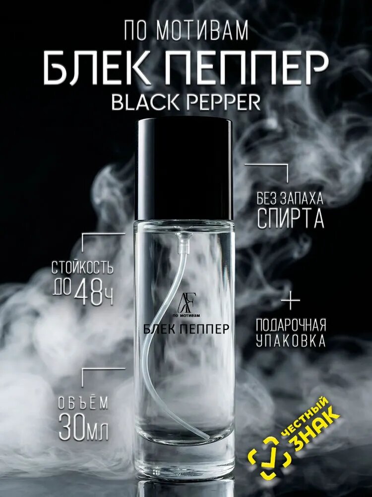 Духи масляные унисекс блек пеппер / BLACK PEPPER / 30 мл