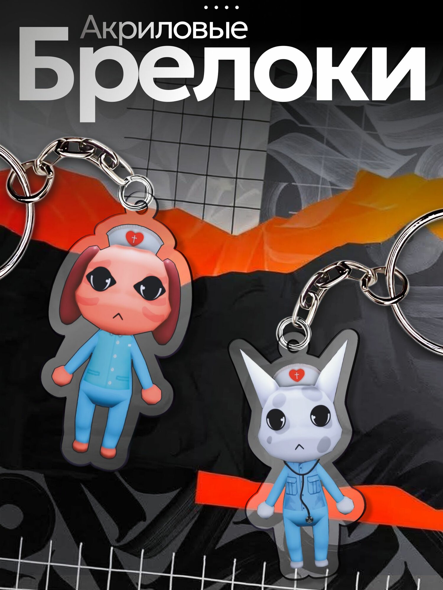 Брелок