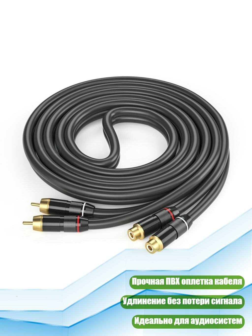 Разъём 2RCA "папа" — 2RCA "мама" с позолотой, черная прямая голова - 3m