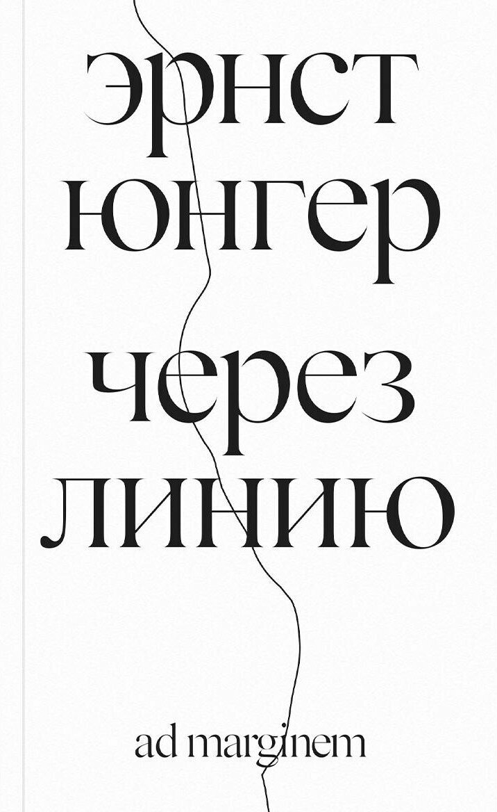 Через линию