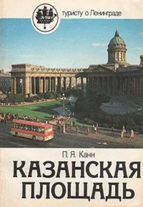 Букинистика (Мягк. обл.) Казанская площадь. Изд. 1977 г.