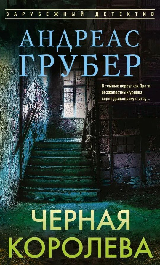 Черная королева