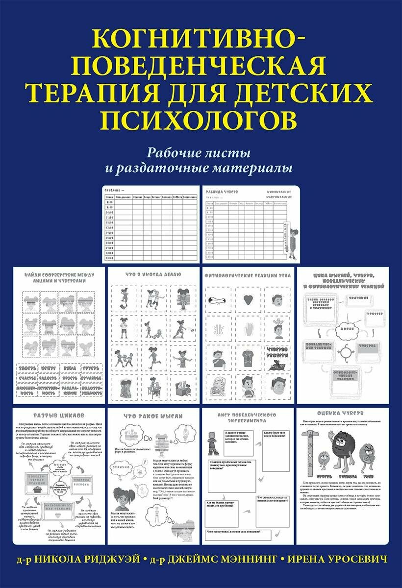 Когнитивно-поведенческая терапия для детских психологов. Рабочие листы и раздаточные материалы