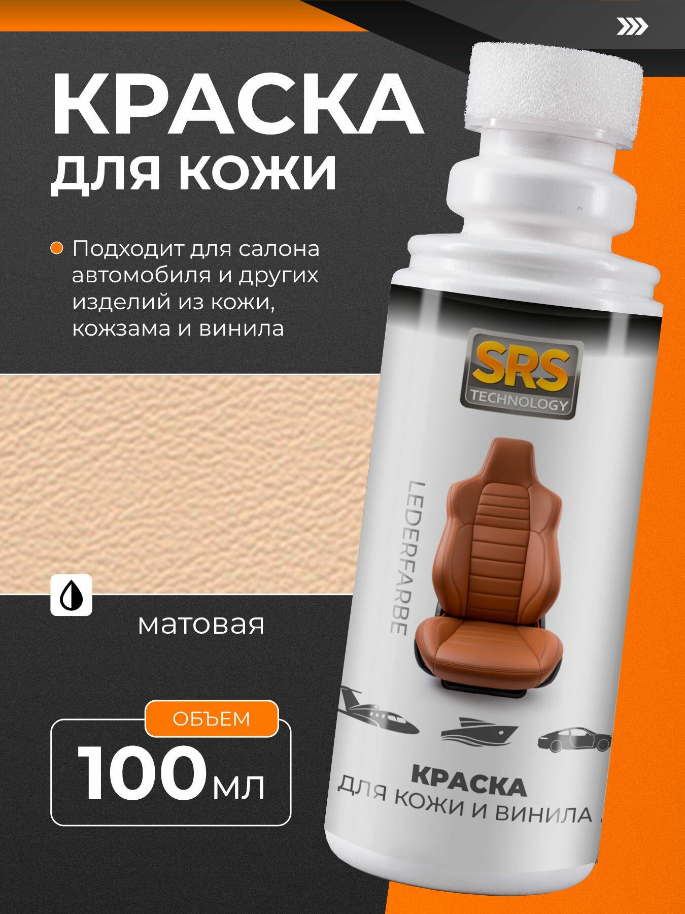 Краска для кожи и винила SRS профессиональная Vanille /цвет ванильный. Для салонов автомобилей Ауди (Audi nappa Vanille)