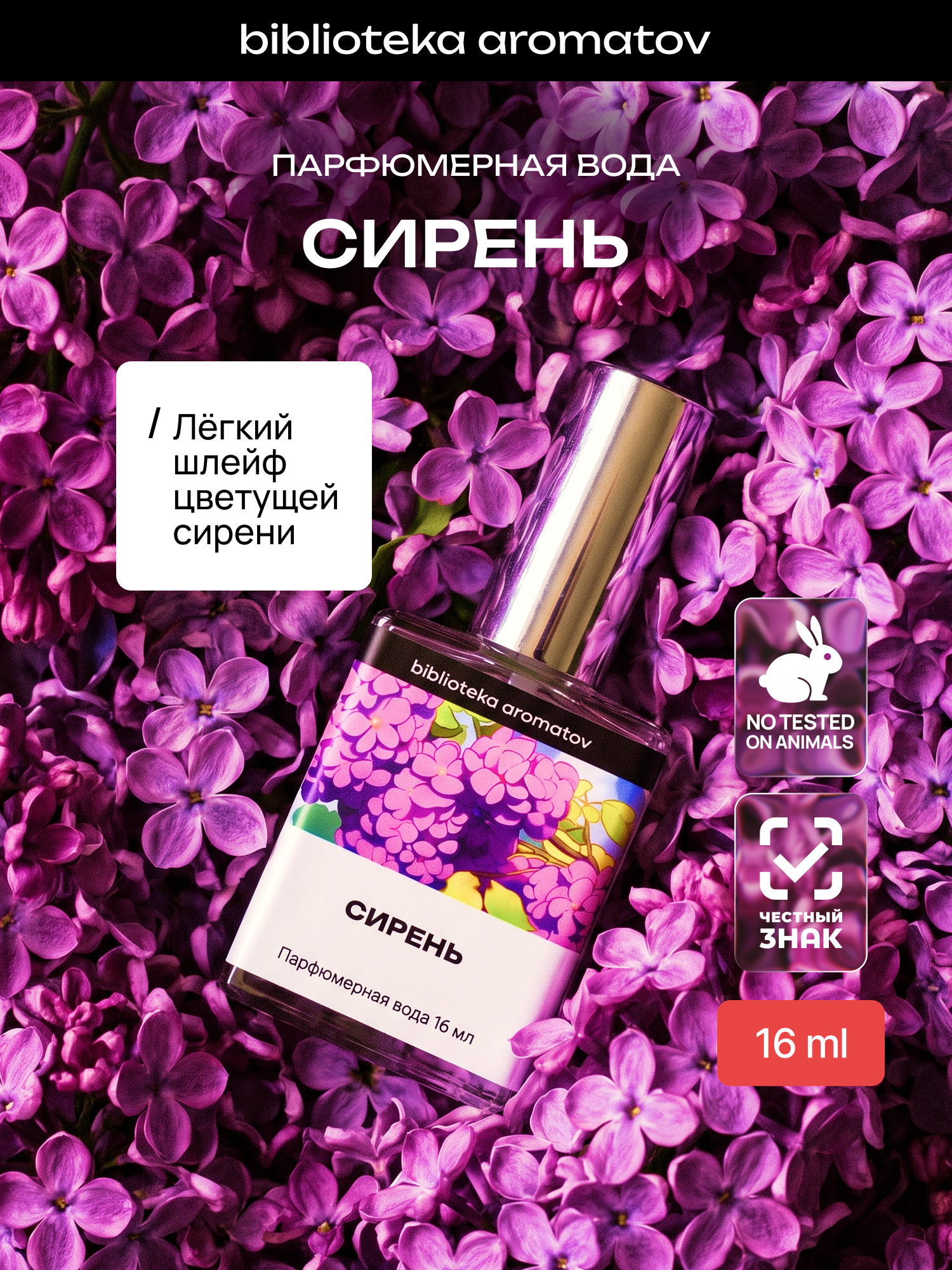 Библиотека ароматов Сирень Парфюмерная вода женская мужская унисекс 16 мл