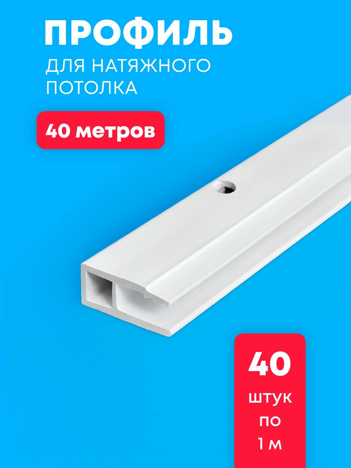 Профиль ПВХ для натяжного потолка 40м