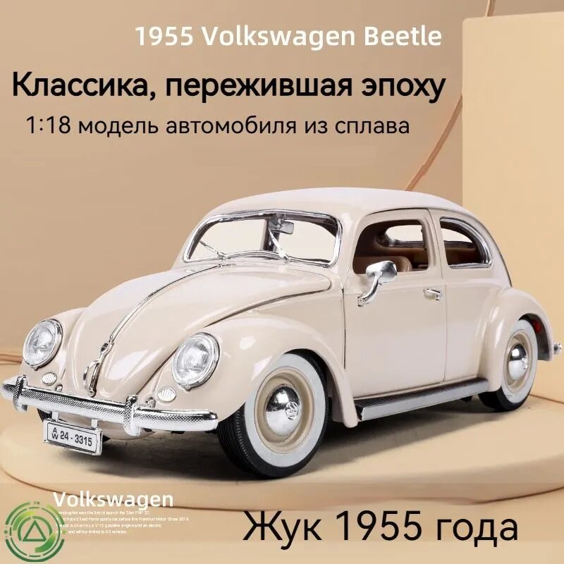 Bimeigao 1/18 Фольксваген Жук Классический автомобильный сплав, Кремовый