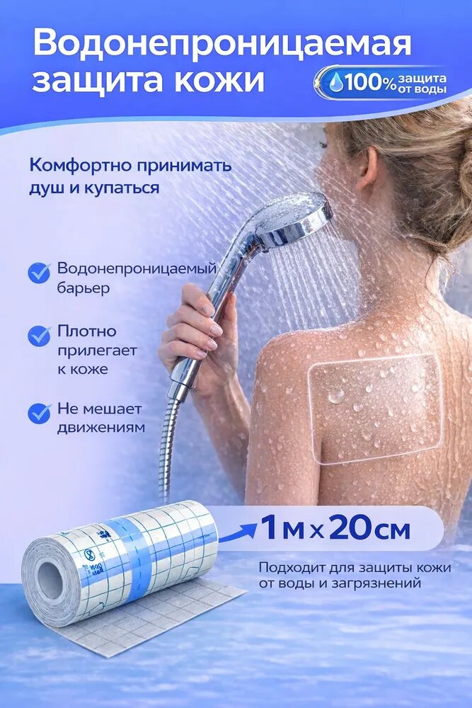 Водонепроницаемая защитная пленка для кожи прозрачная самоклеящаяся, пленка от воды для душа и купания, защита кожи и тату от влаги и загрязнений рулон 1 м шир 20 см