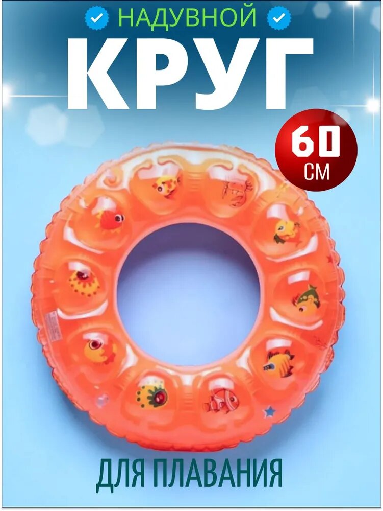 Надувной круг для детей / Плавательный круг для бассейна К29 Рыбки, диаметр 60 см, оранжевый