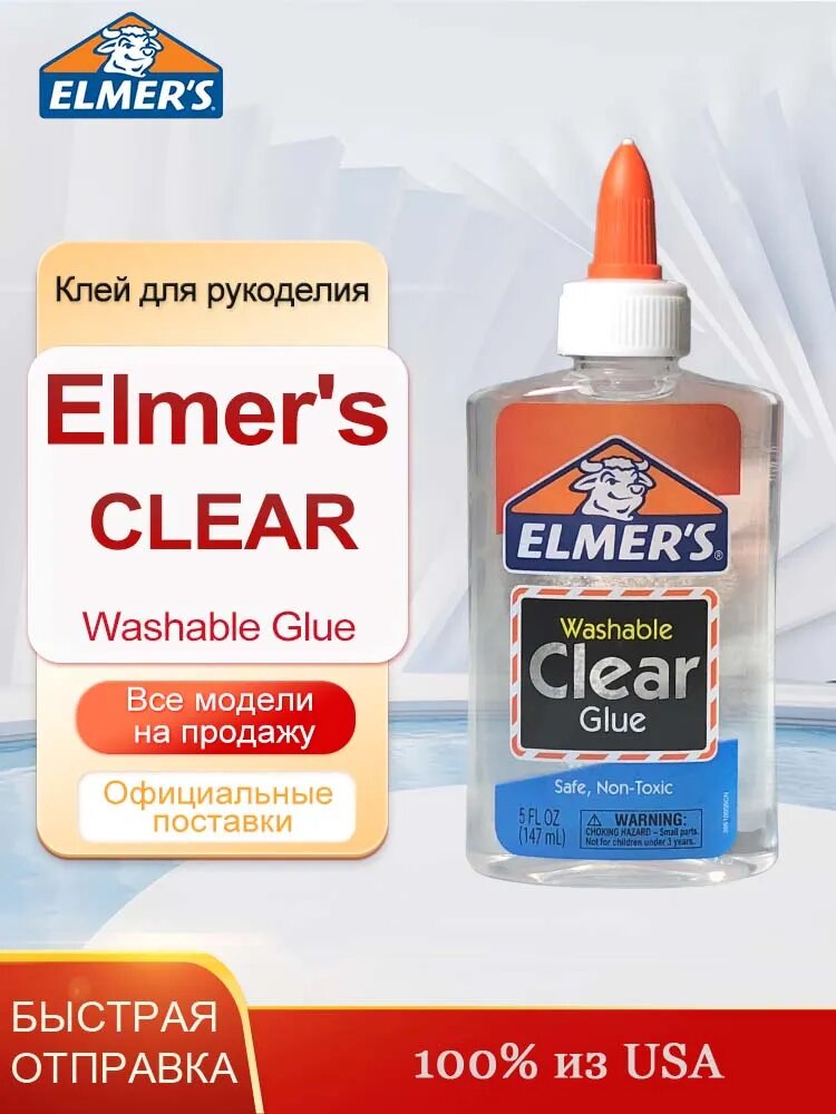 Студенческий клей Elmers Clear Glue, 147 мл, Клей для рукоделия безопасен и нетоксичен.